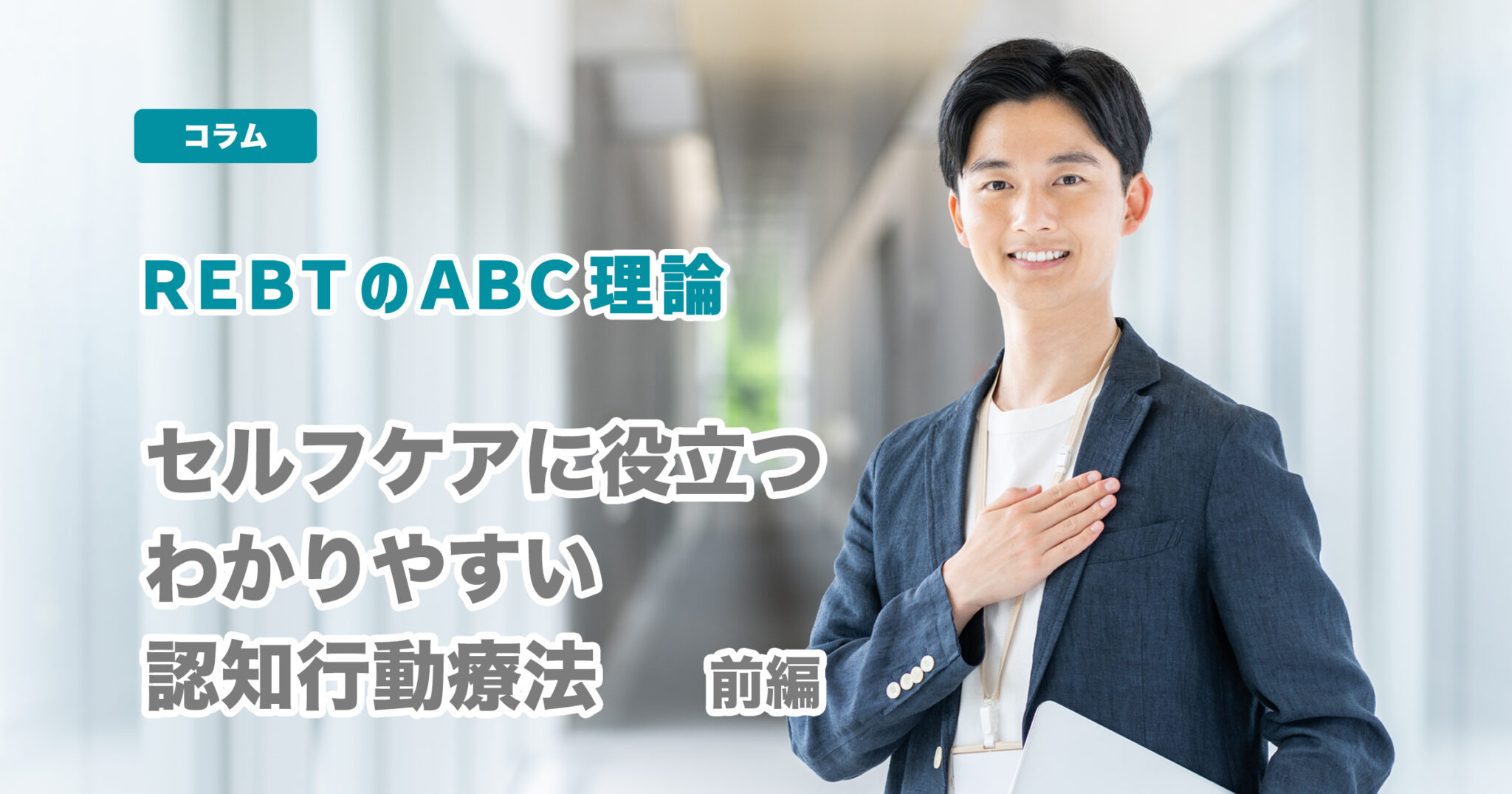 【REBTのABC理論】セルフケアに役立つ、わかりやすい認知行動療法（前編） | PSYCLA サイクラ | 明日から使える教育相談・生徒指導サイト