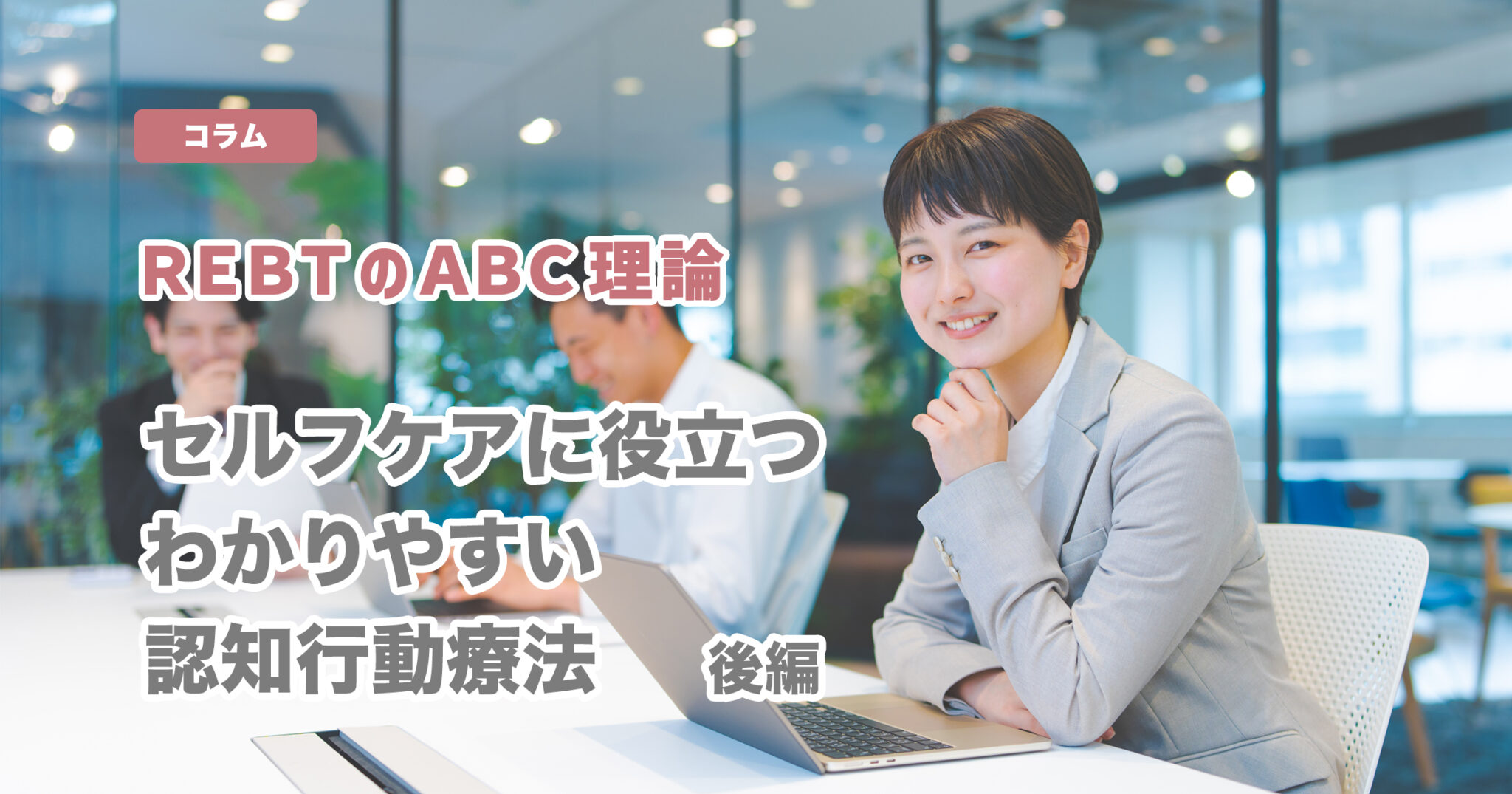 【REBTのABC理論】セルフケアに役立つ、わかりやすい認知行動療法（後編） | PSYCLA サイクラ | 明日から使える教育相談・生徒指導サイト
